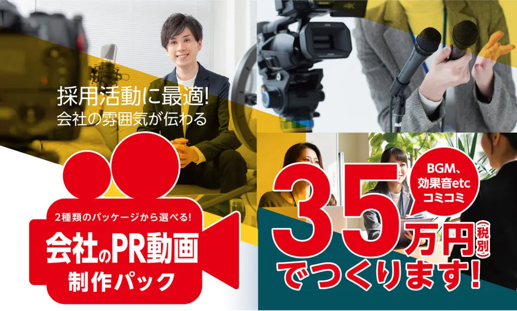 会社PR動画制作サービスパック | 企業向け動画制作「ビジムビ」